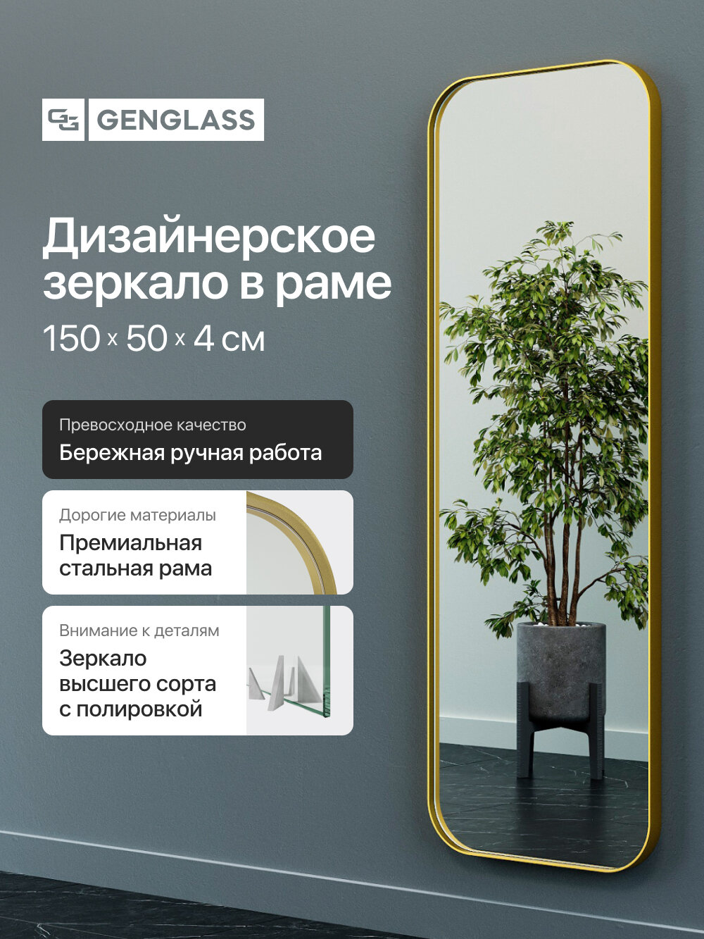 GENGLASS Зеркало настенное в золотой металлической раме 150x50 см KUVINO Gold M