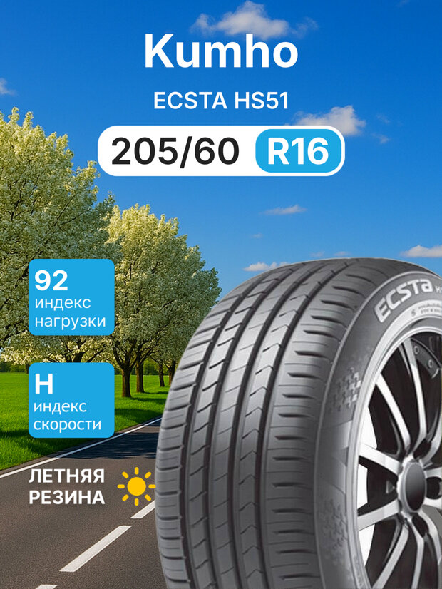 Летняя шина Kumho HS-51 205/60/16 H 92 Ecsta HS51