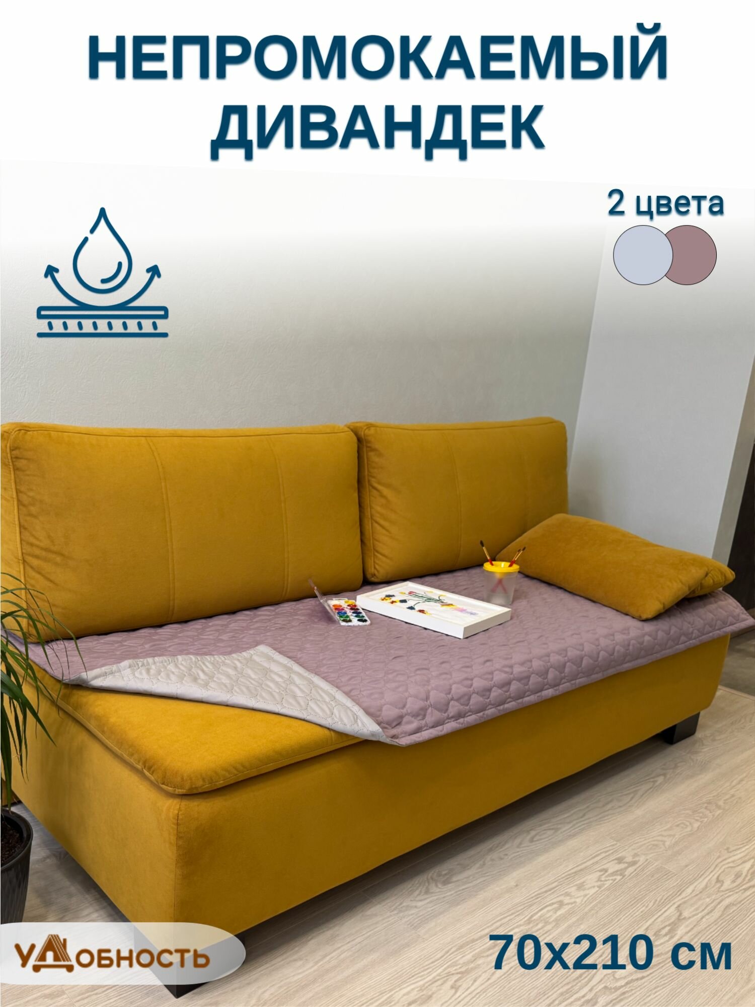 Непромокаемое покрывало 70х210 см, двусторонний дивандек, "удобность"