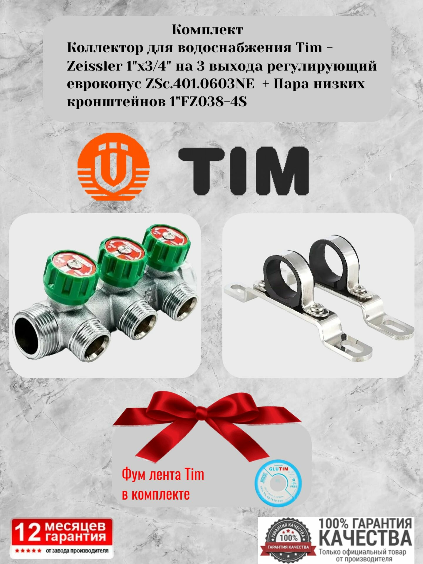 Комплект Коллектор для водоснабжения Tim - Zeissler 1"х3/4" на 3 выхода регулирующий евроконус ZSc.401.0603NE + Пара низких кронштейнов 1"FZ038-4S