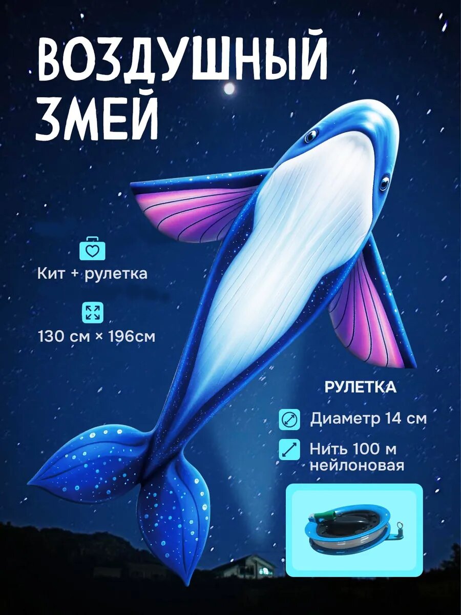Змей воздушный Кит большой с рулеткой 100м