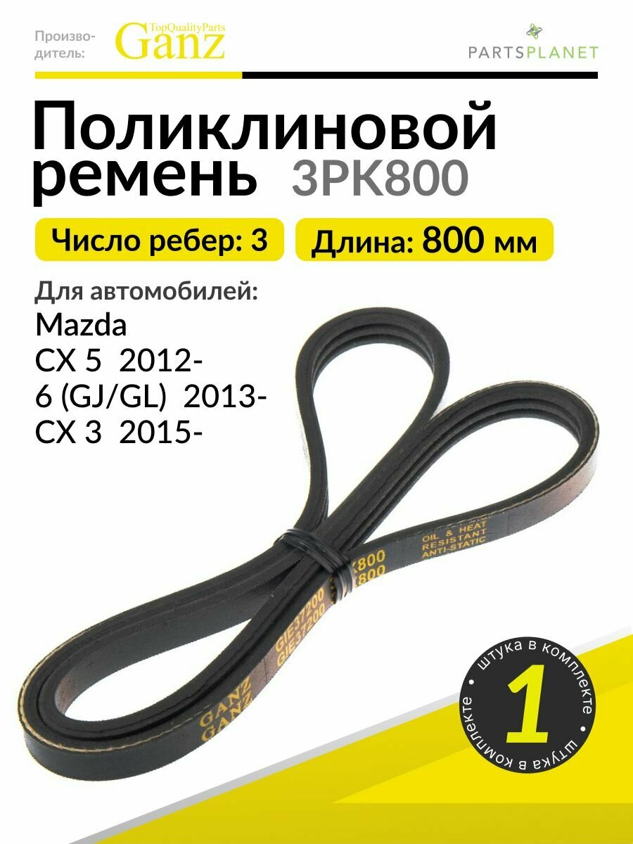 Ремень генератора поликлиновой на Форд Мондео, Мазда 3, 6, Опель Астра F