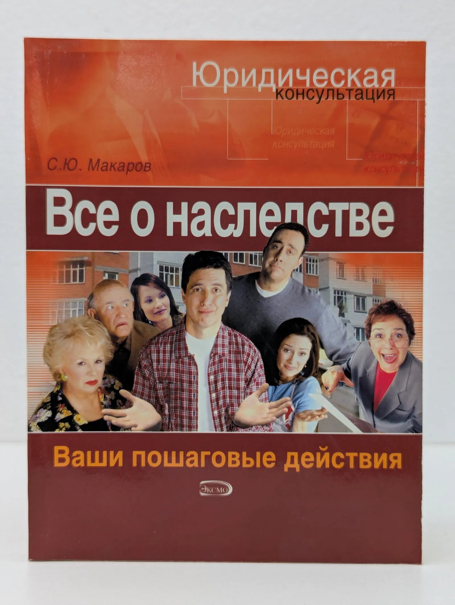 Все о наследстве. Ваши пошаговые действия Макаров Сергей Юрьевич 2007