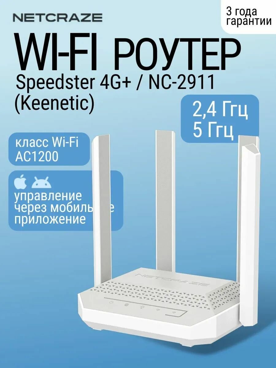 Wi-Fi роутер (Keenetic) Speedster 4G+ (NC-2911), белый