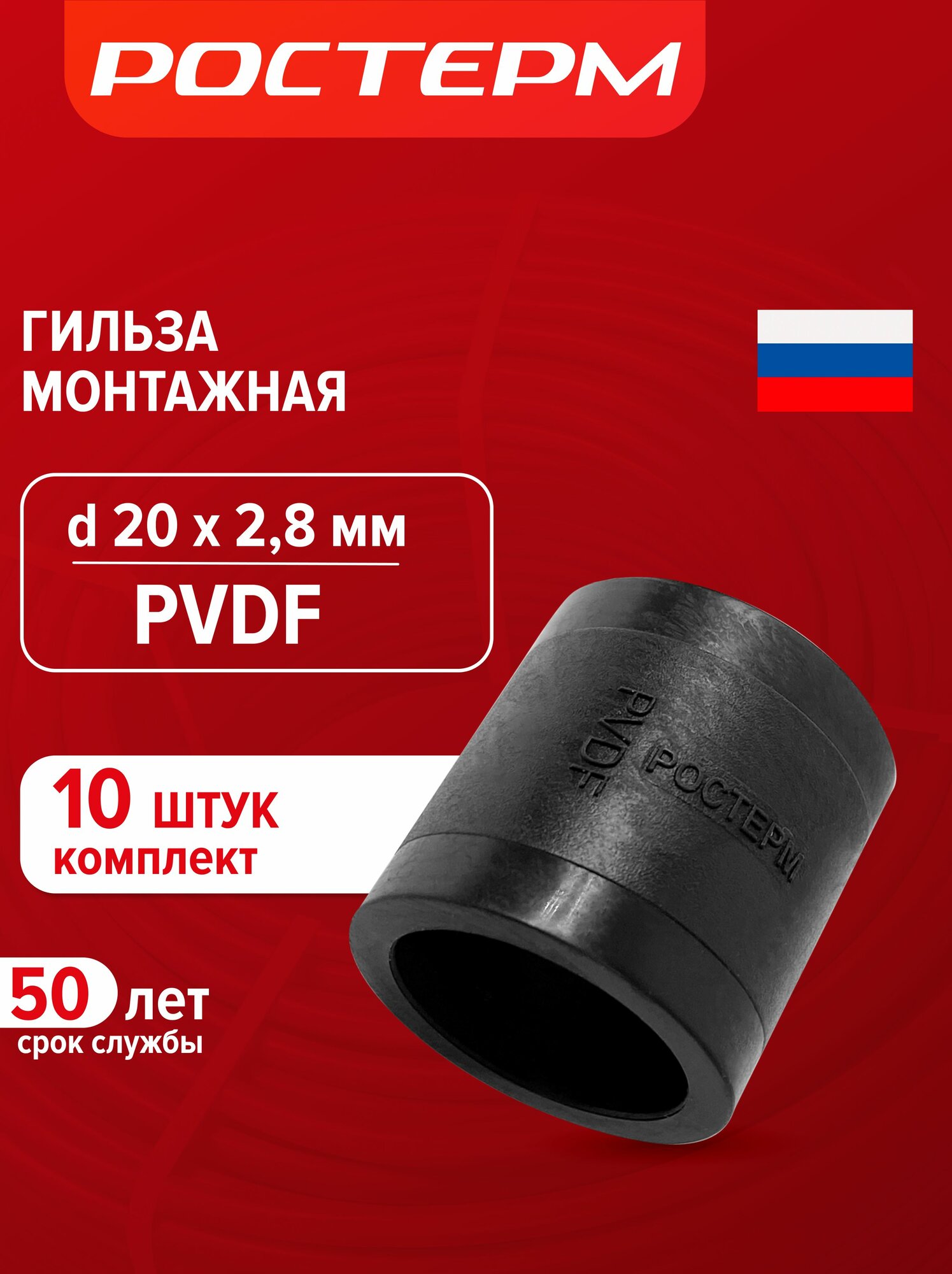 Гильза аксиальная 20x2.8 мм PVDF ростерм, 10 шт.