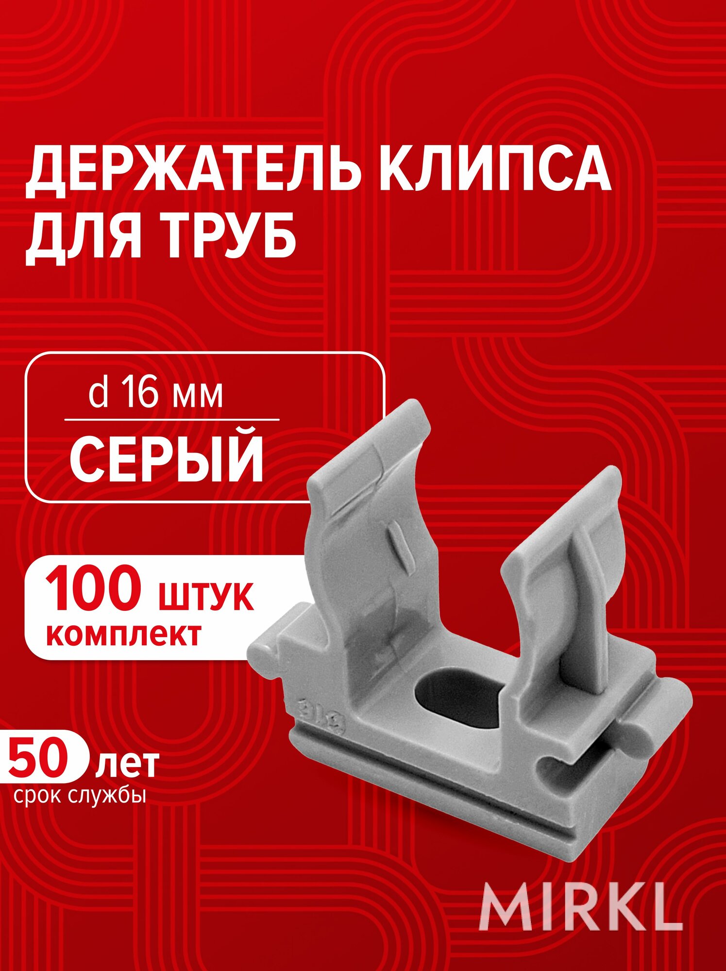 Держатель клипса для труб Mirkl D16мм 100шт.