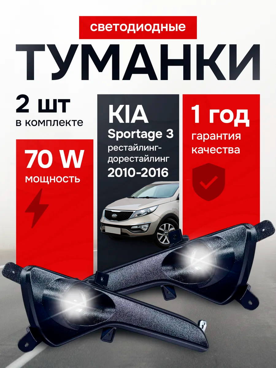 Противотуманные фары ПТФ KIA Sportage 3 рестайлинг-дорестайлинг (2010-2016) 70Вт