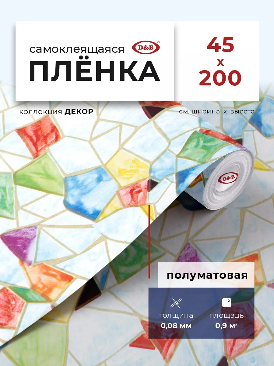 Пленка самоклеющаяся для мебели 45см х 2м D&B / пленка самоклеящаяся для кухни, кристаллы
