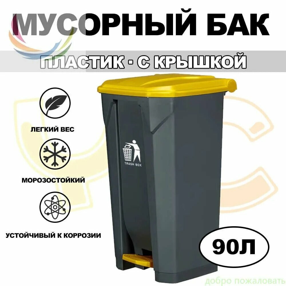 Мусорный бак 9JVMGL944U, 90 л, 1 шт