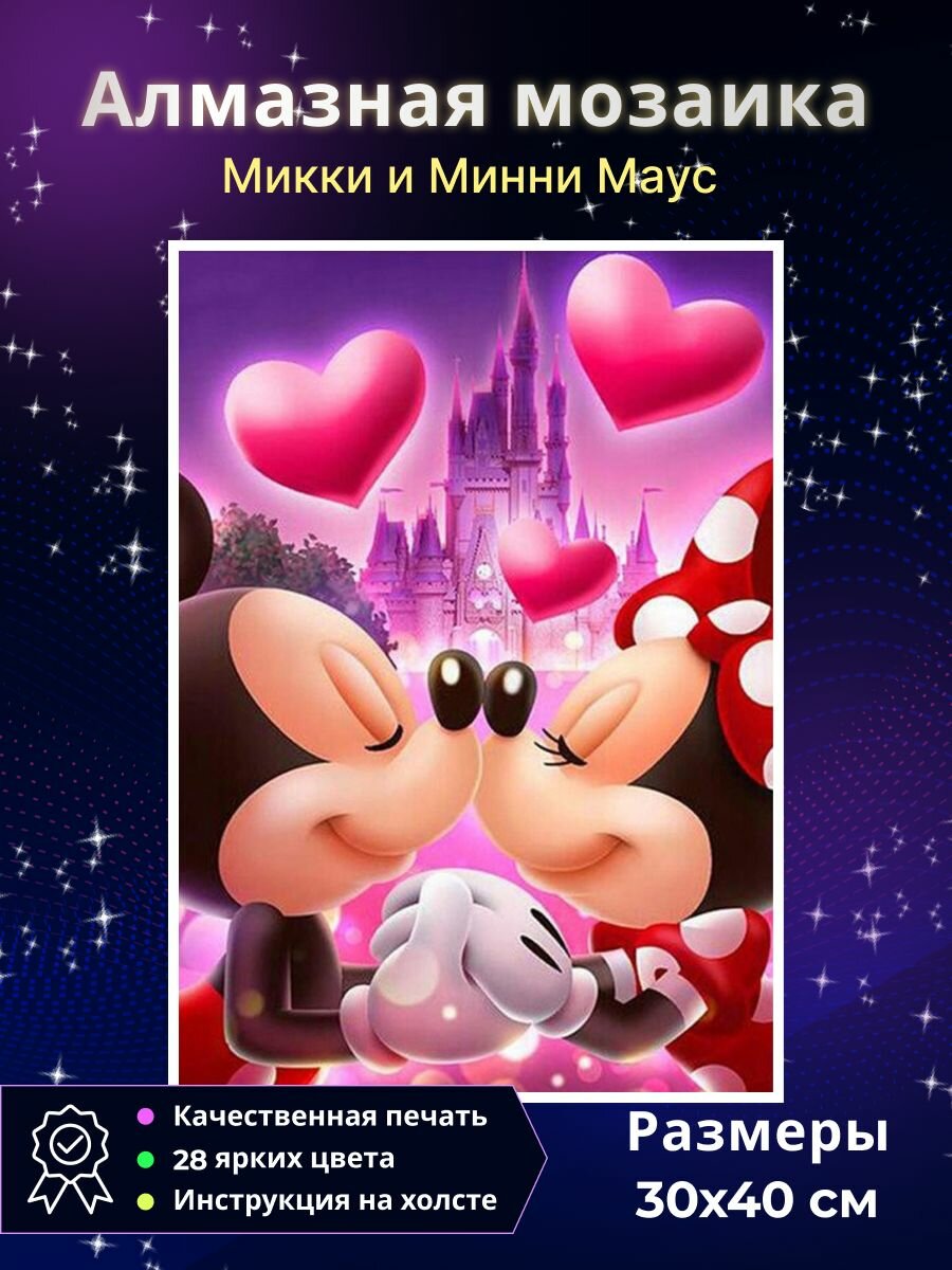 Алмазная мозаика 30x40 см | Микки и Минни Маус | Замок Disney | Романтика | Для детей