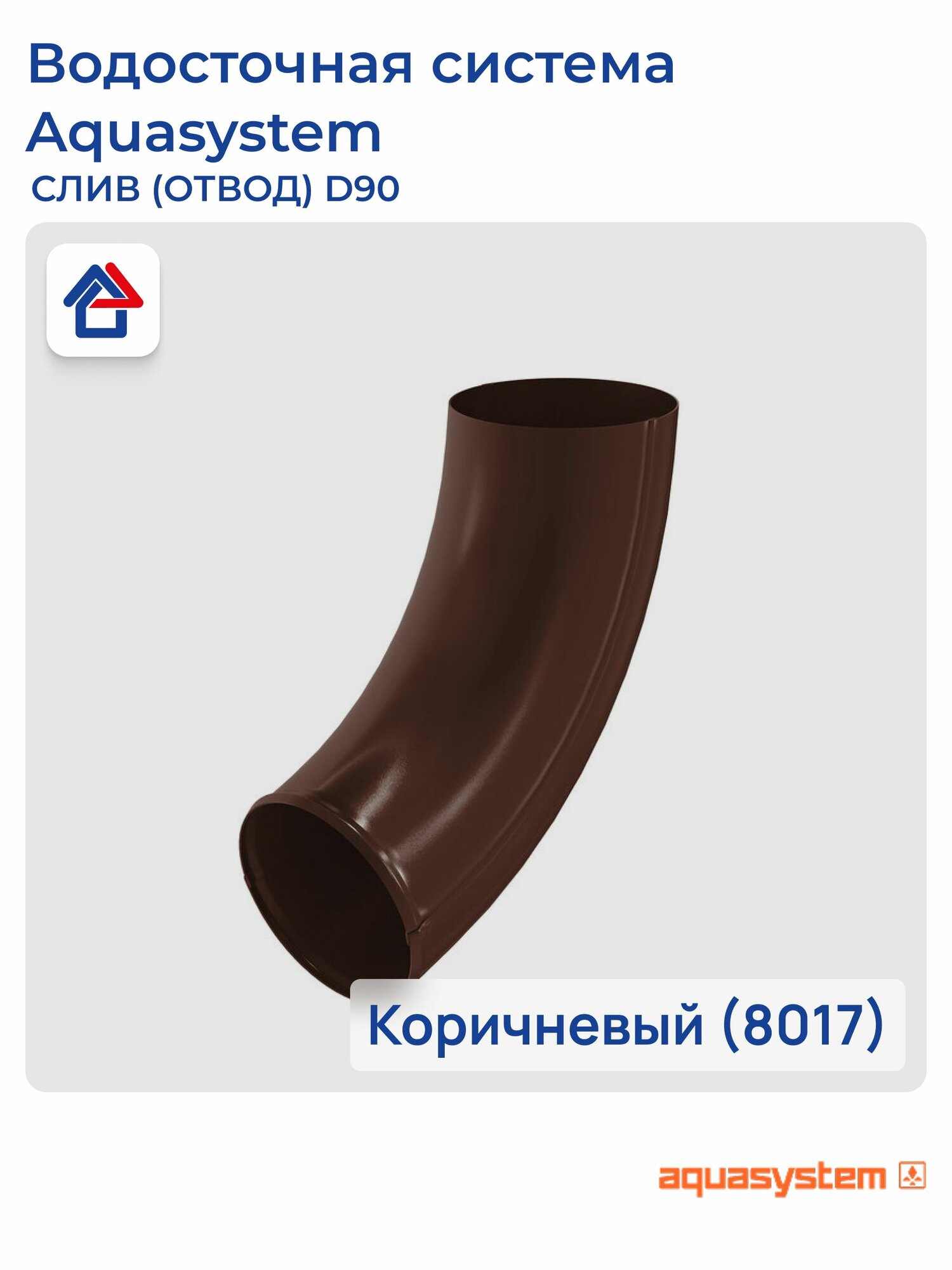 Слив (отвод) D90 коричневый (8017) PU aquAsystem