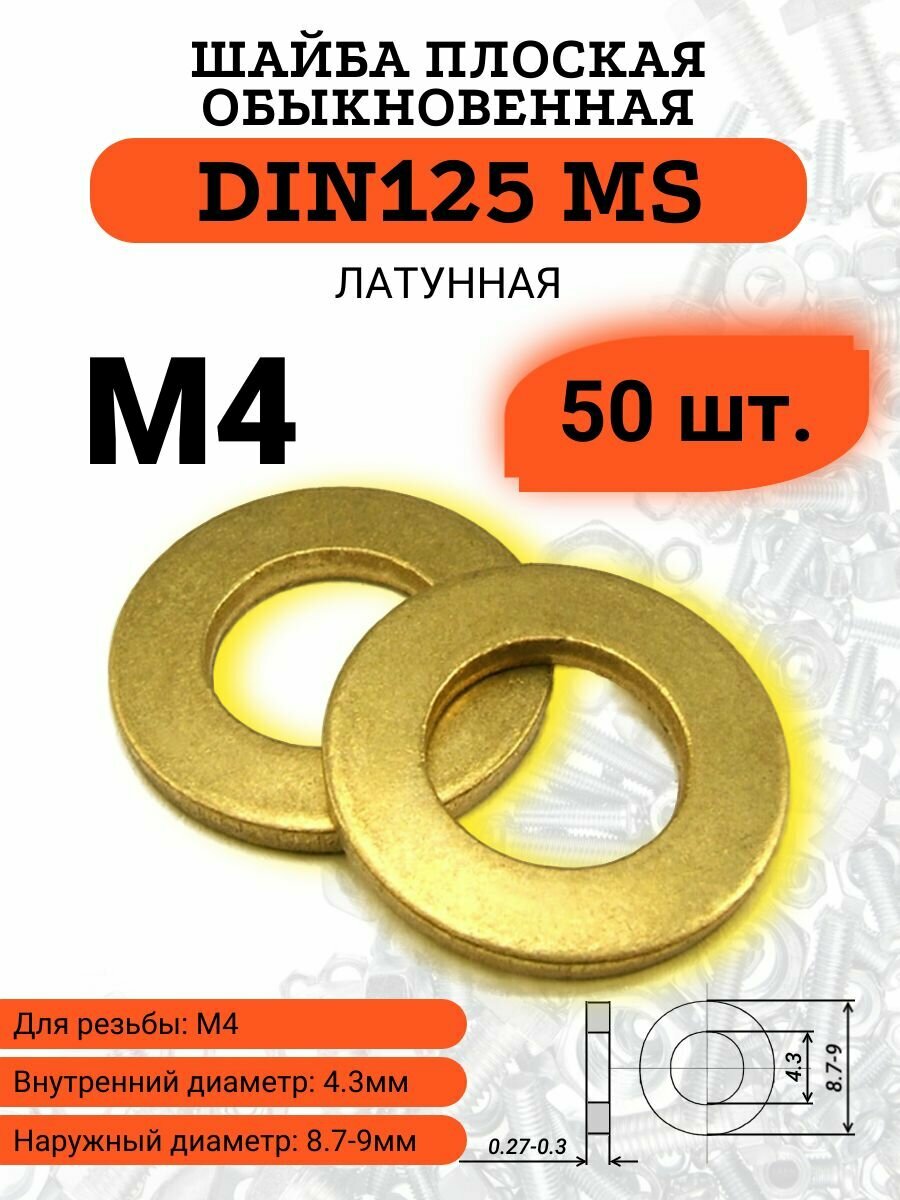 Шайба М4 плоская латунная 50 шт, DIN 125 (ГОСТ 11371) без покрытия