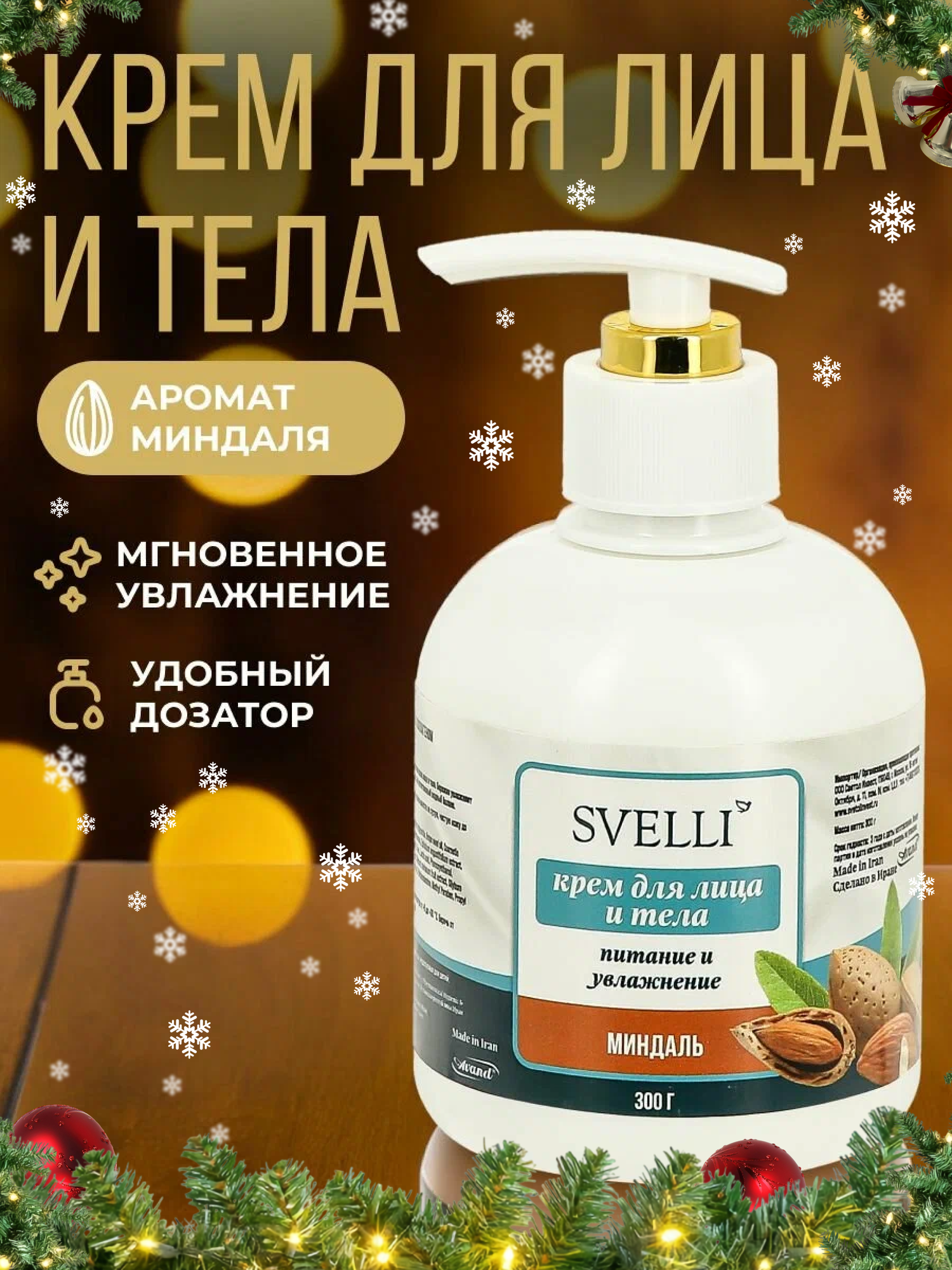 Крем SVELLI Миндаль, для лица и тела, увлажняющий, питательный, 300 мл.