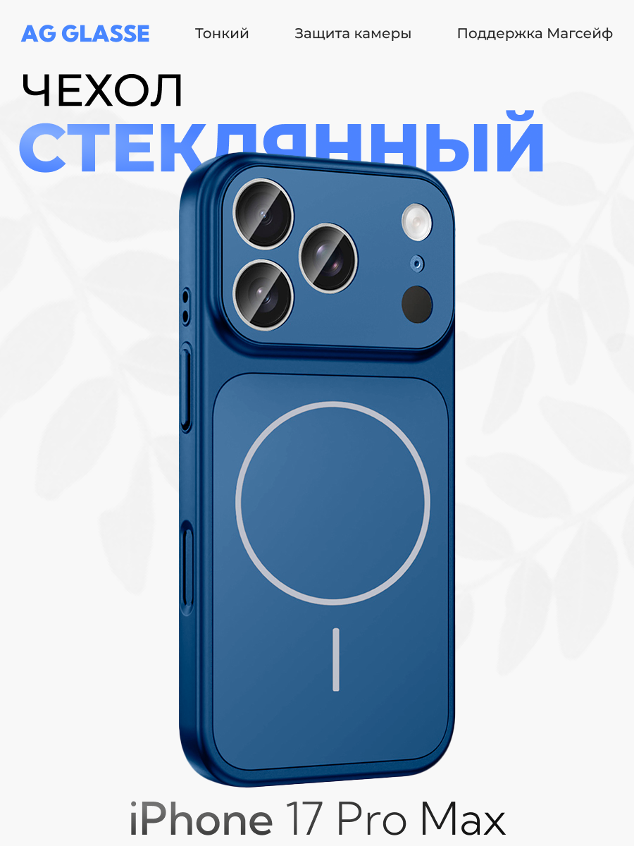 Чехол на Айфон 17 Про Макс стеклянный с Магсейф / Стеклянный чехол для iPhone 17 Pro Max / Синий