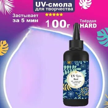 УФ - Эпоксидная смола для творчества, 100гр. Акриловая УФ смола для создания украшений, поделок, браслетов