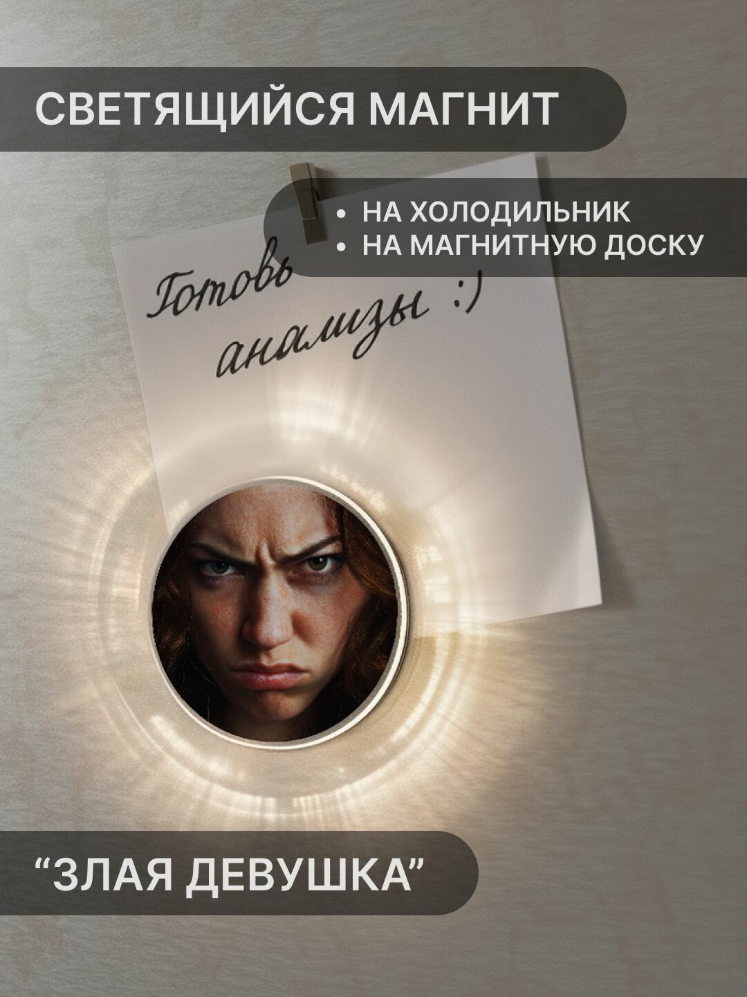 Светящийся магнитик Elmarto Злая девушка, светодиодный, холодный белый