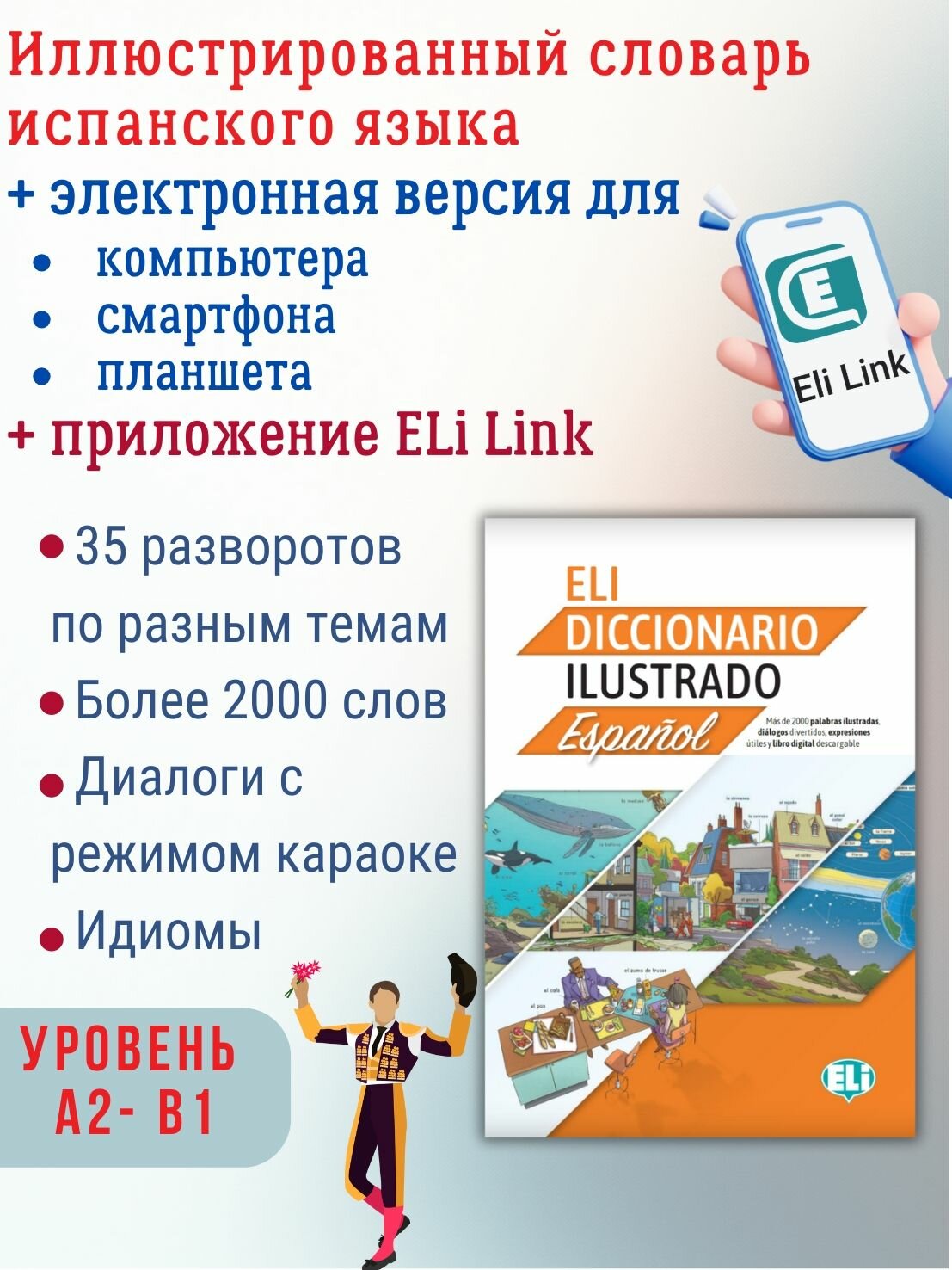 ELI Diccionario IIustrado Espanol (A2-B1) + eBook / Иллюстрированный словарь испанского языка с электронной книгой