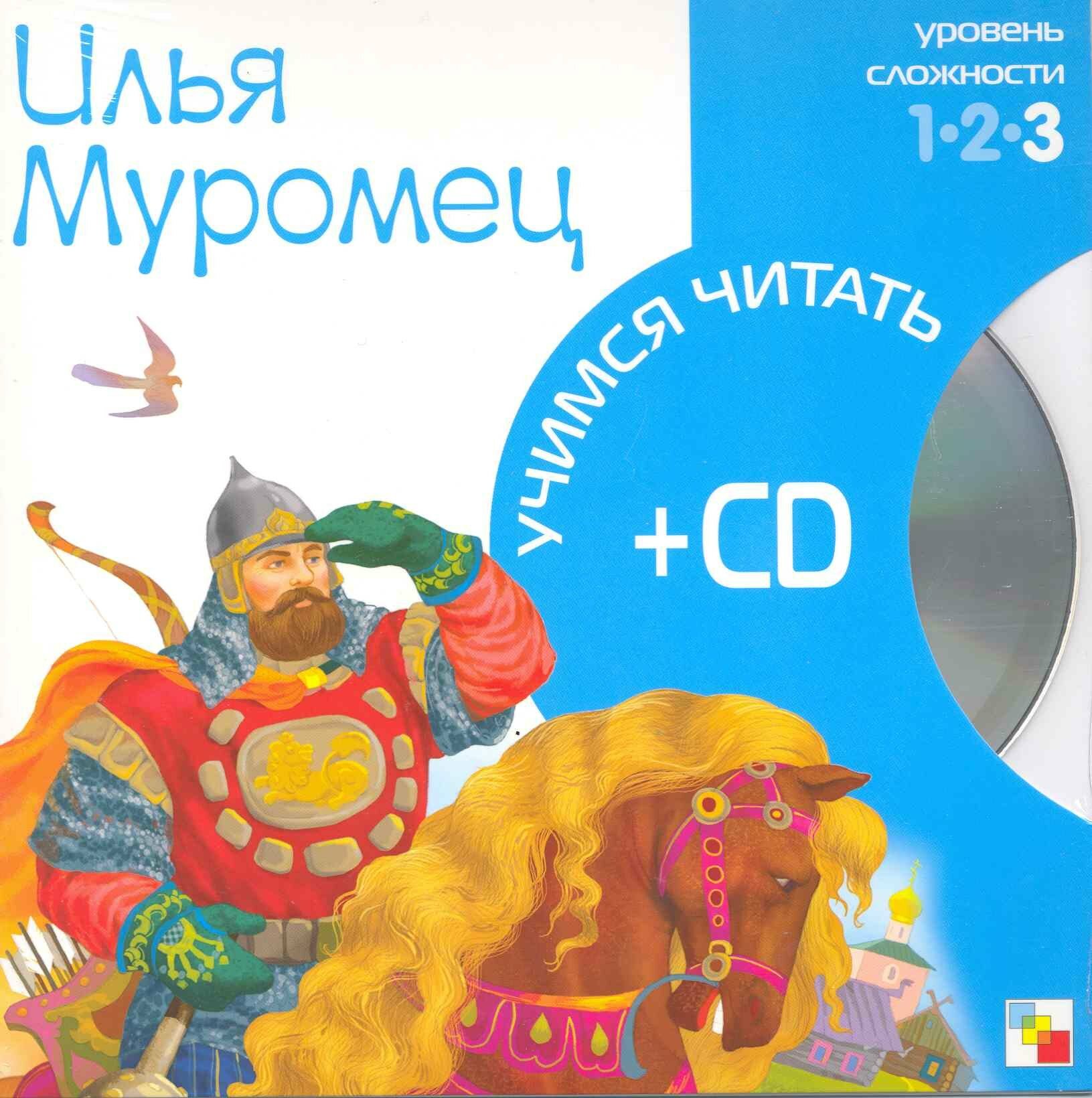 Илья Муромец (3 уровень) (+CD) (Учимся читать) (Мозаика)