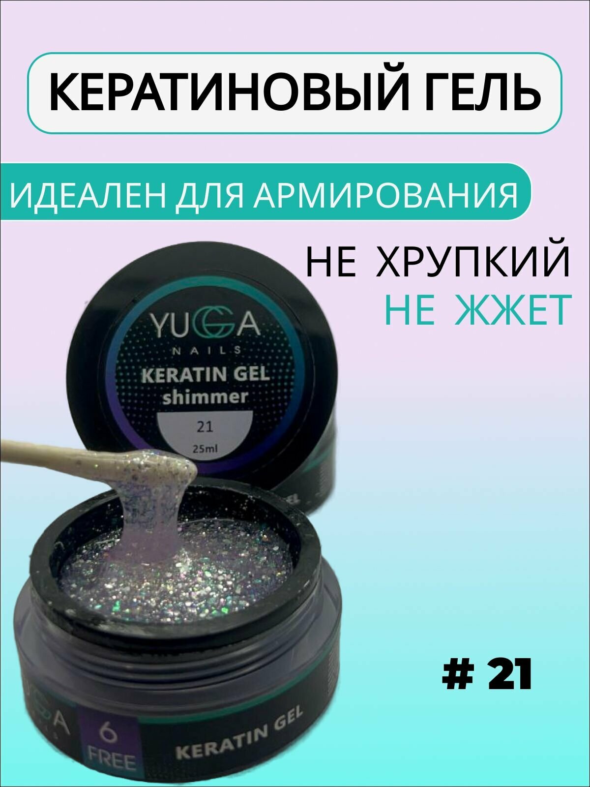 Кератиновый гель для укрепления и наращивания ногтей