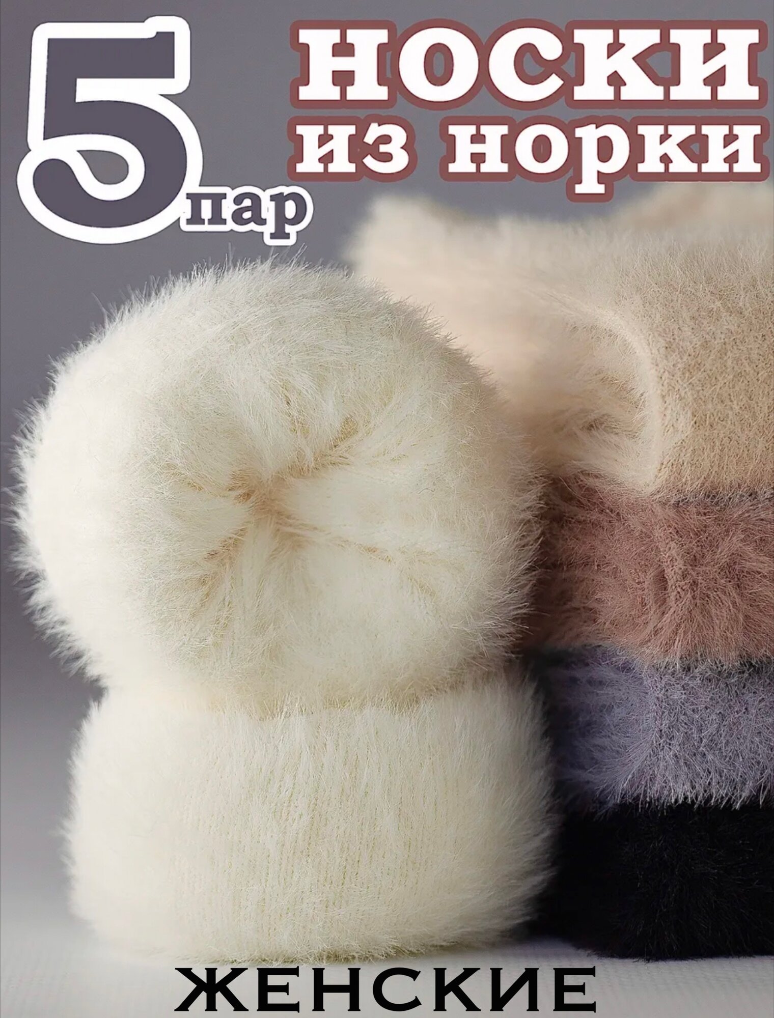 Носки  Норковые носки; женские носки, комплект