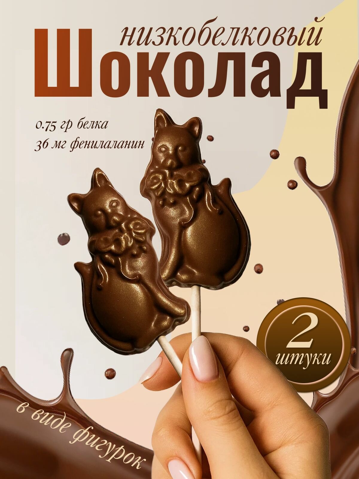 Шоколад низкобелковый в форме зверей Sofra, 2 шт. по 16 г