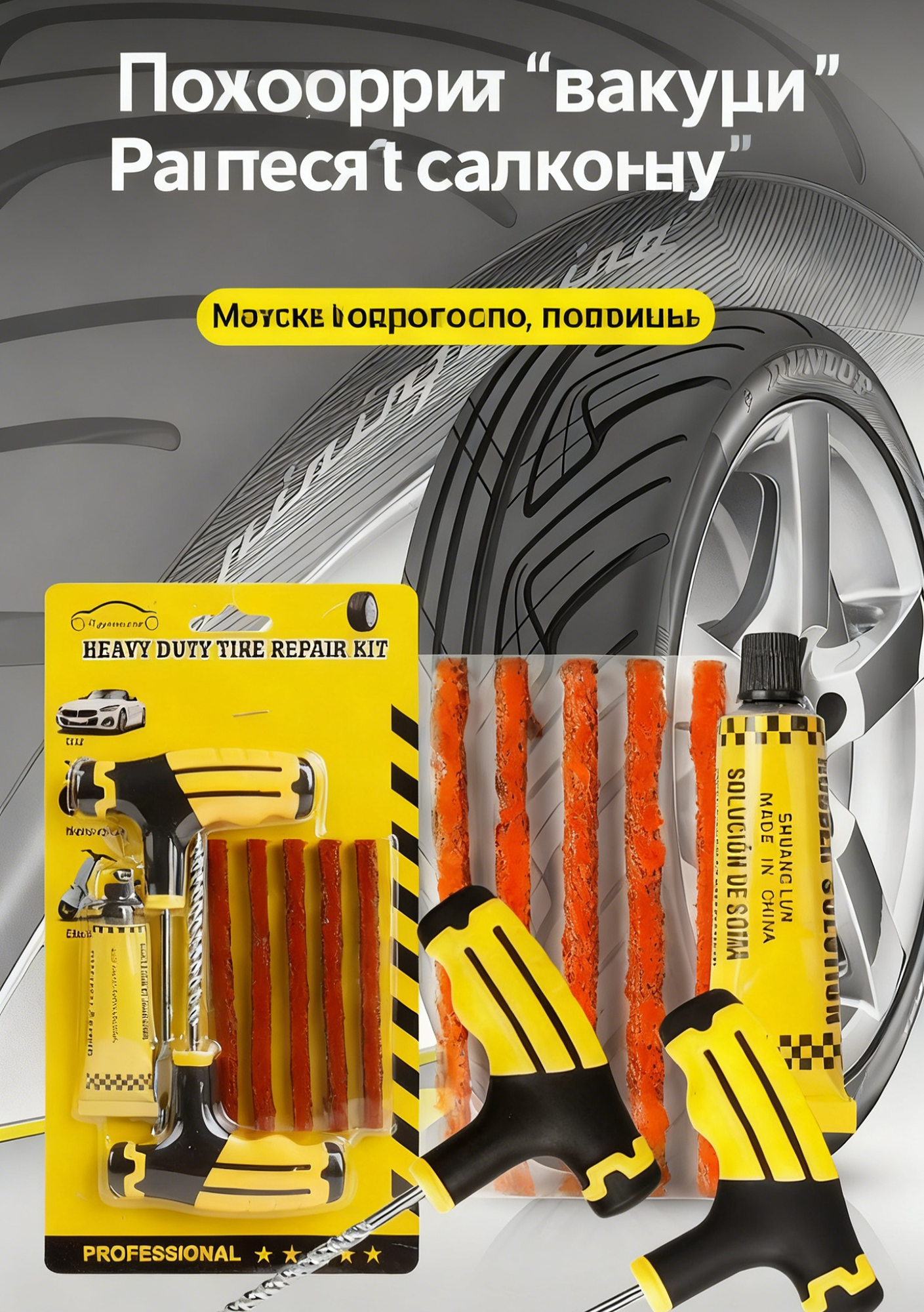 Комплект инструментов для быстрого ремонта пневмотиров с уплотнительными лентами и клеем