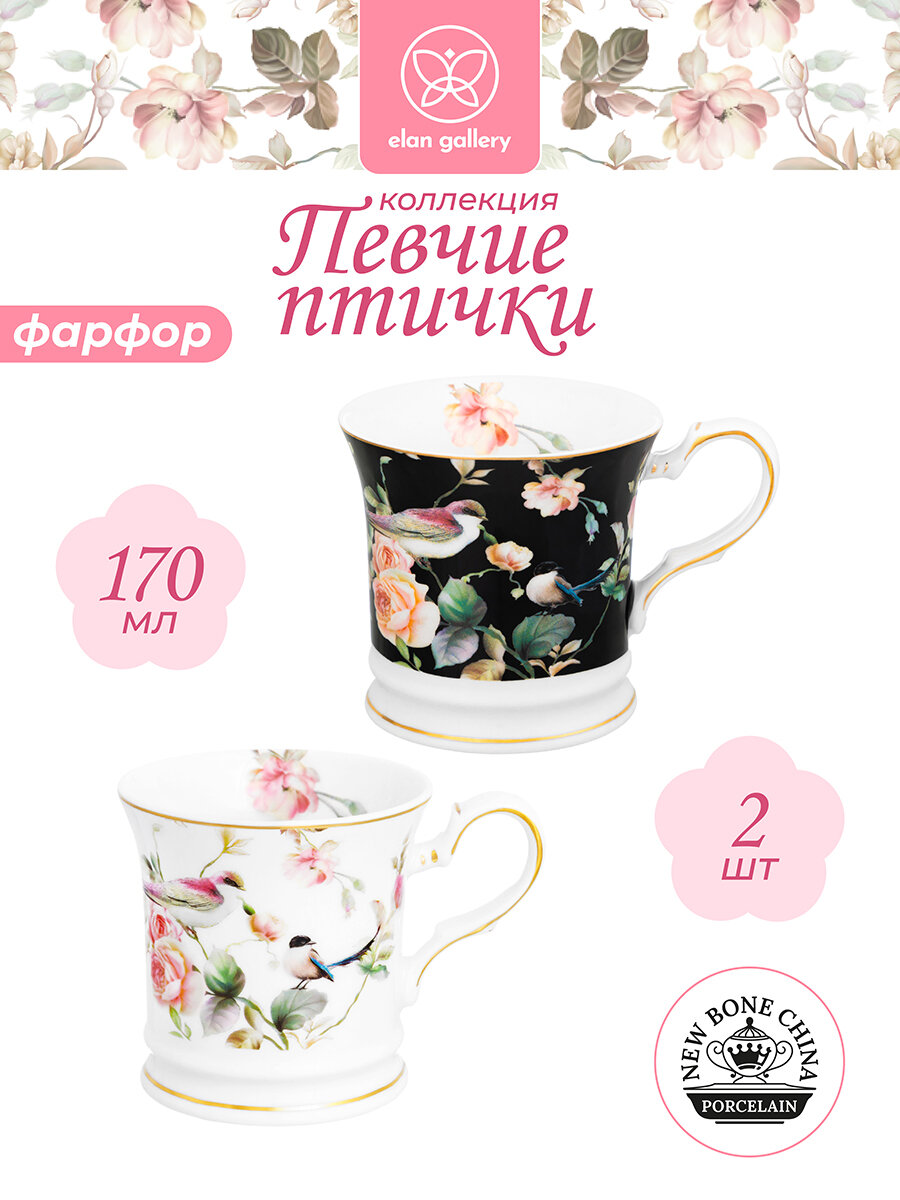 Кружка, чашка для чая, кофе 2 шт по 170 мл Elan Gallery Певчие птички, Певчие птички на чёрном, набор