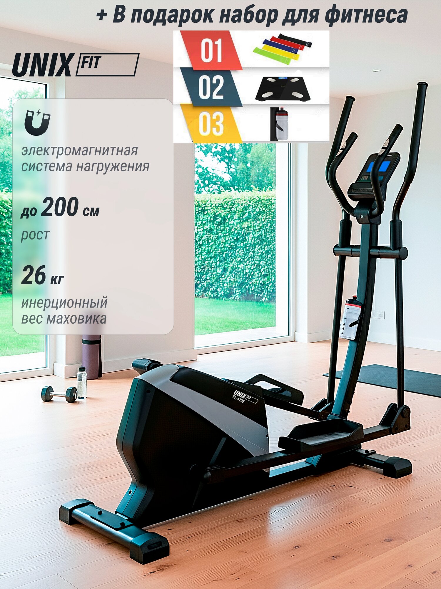 Эллиптический тренажер UNIXFIT SL-470E электромагнитный, до 150кг, для рук, ног и ягодиц + в подарок набор для фитнеса