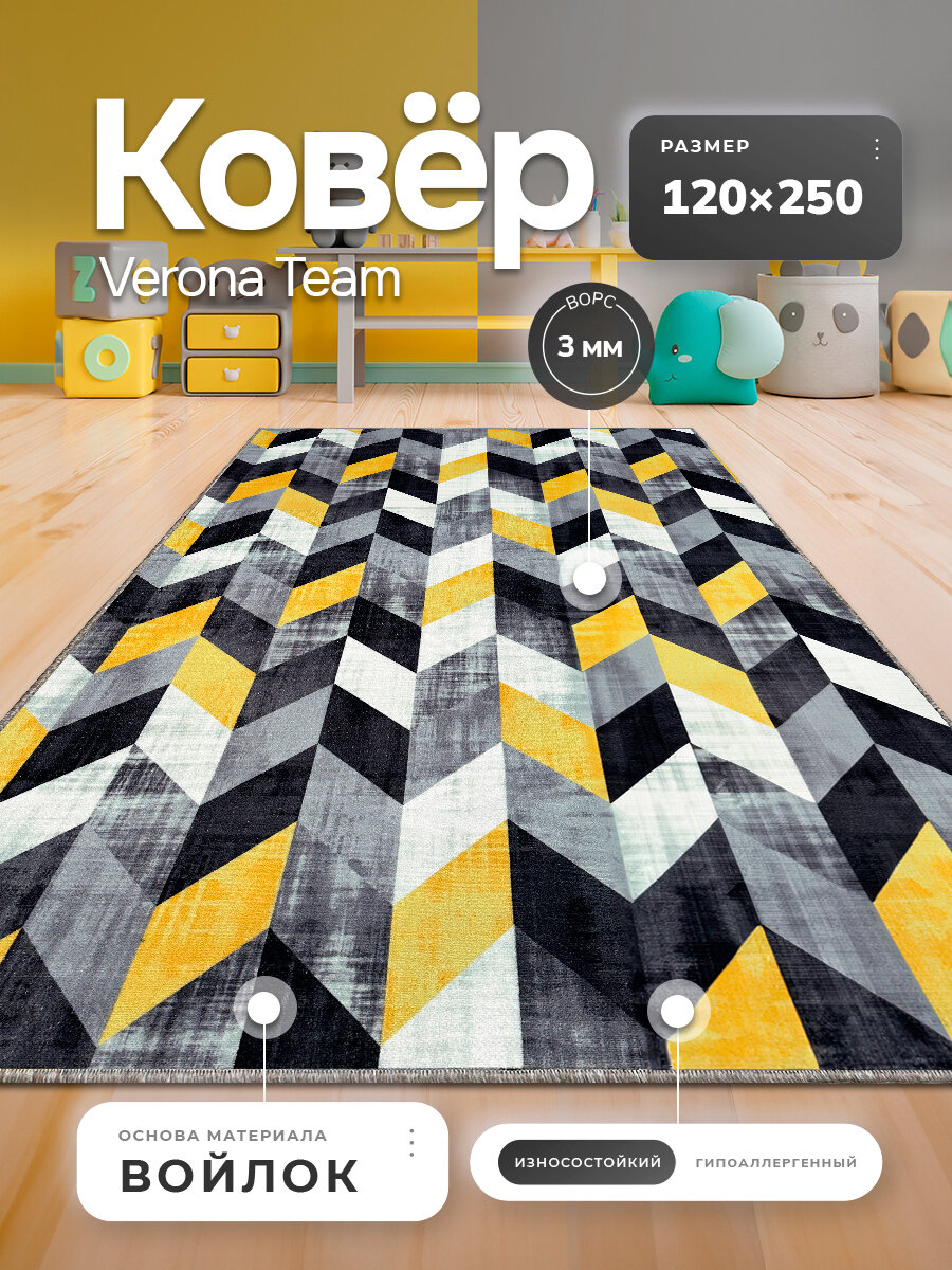 Ковер на пол, коврик прикроватный, палас для комнаты, VERONA TEAM 120х250 см