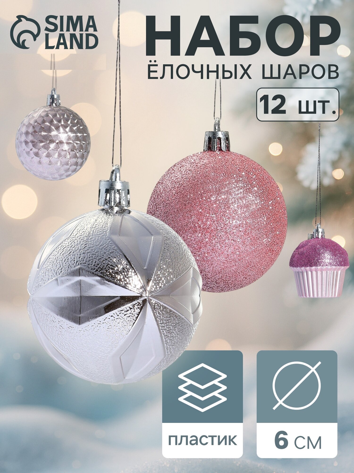 Ёлочные игрушки «Пироженки», шары новогодние, набор 12 шт, d=6 см, розовый