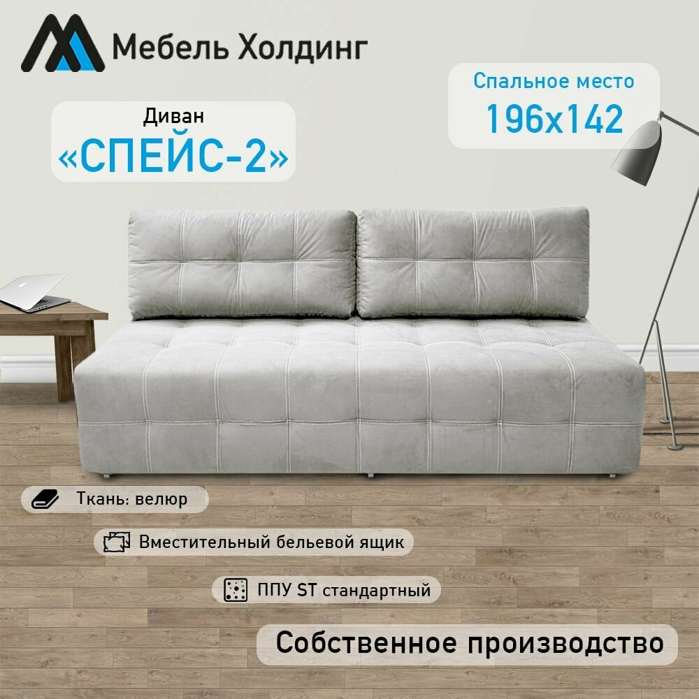 Диван - кровать Спейс 2, механизм Еврокнижка, Мебель Холдинг, 196х86х85 см, серый