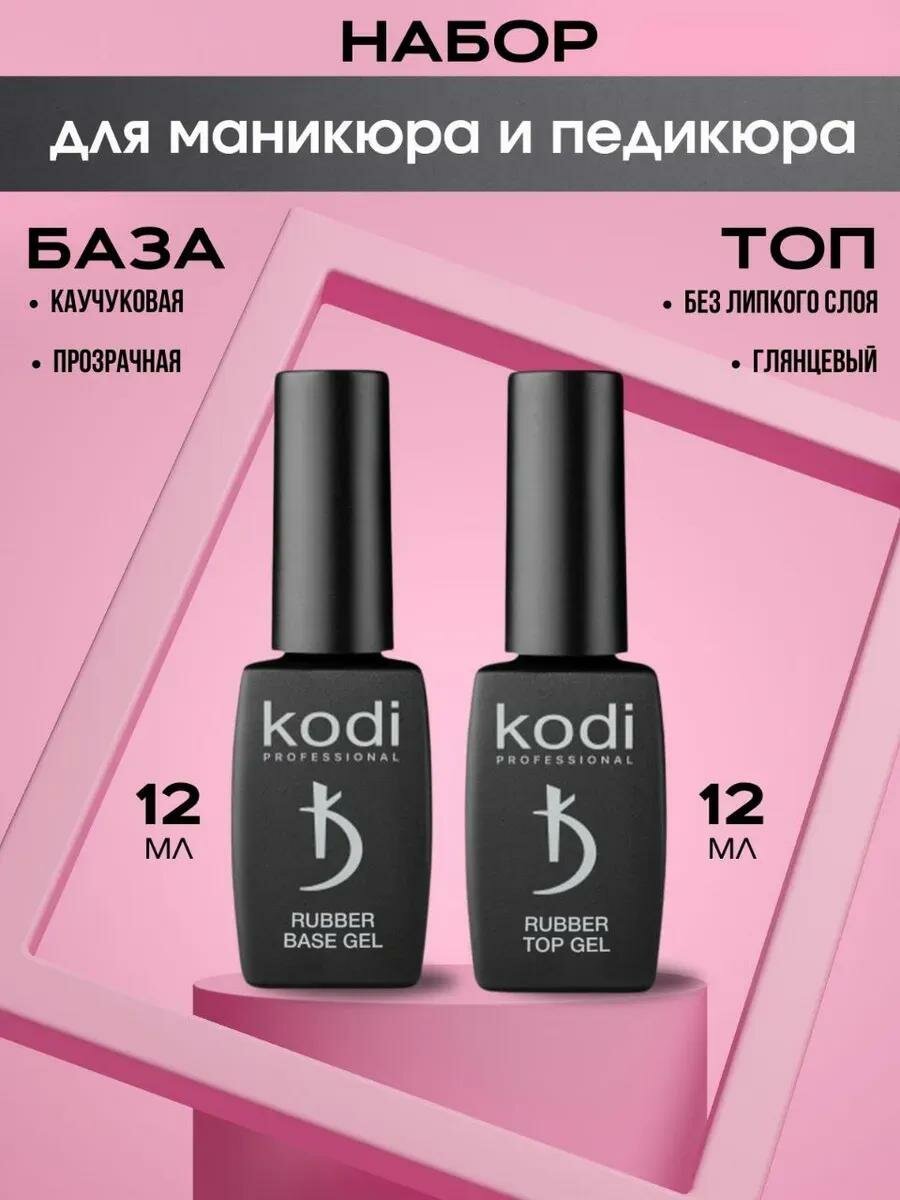 Набор Kodi "Топ + База", для ногтей/маникюра/педикюра, 2 шт, 12 мл