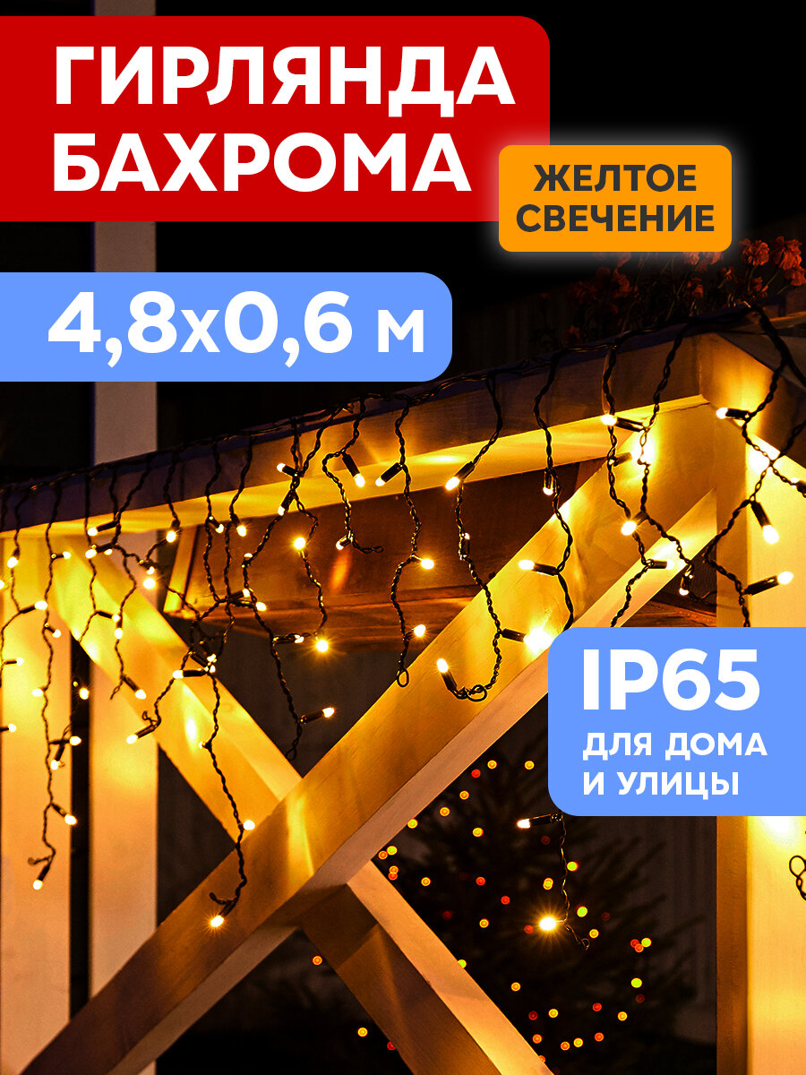 Гирлянда уличная NEON-NIGHT Бахрома 4,8х0,6 м, 176 LED, желтое свечение, IP65