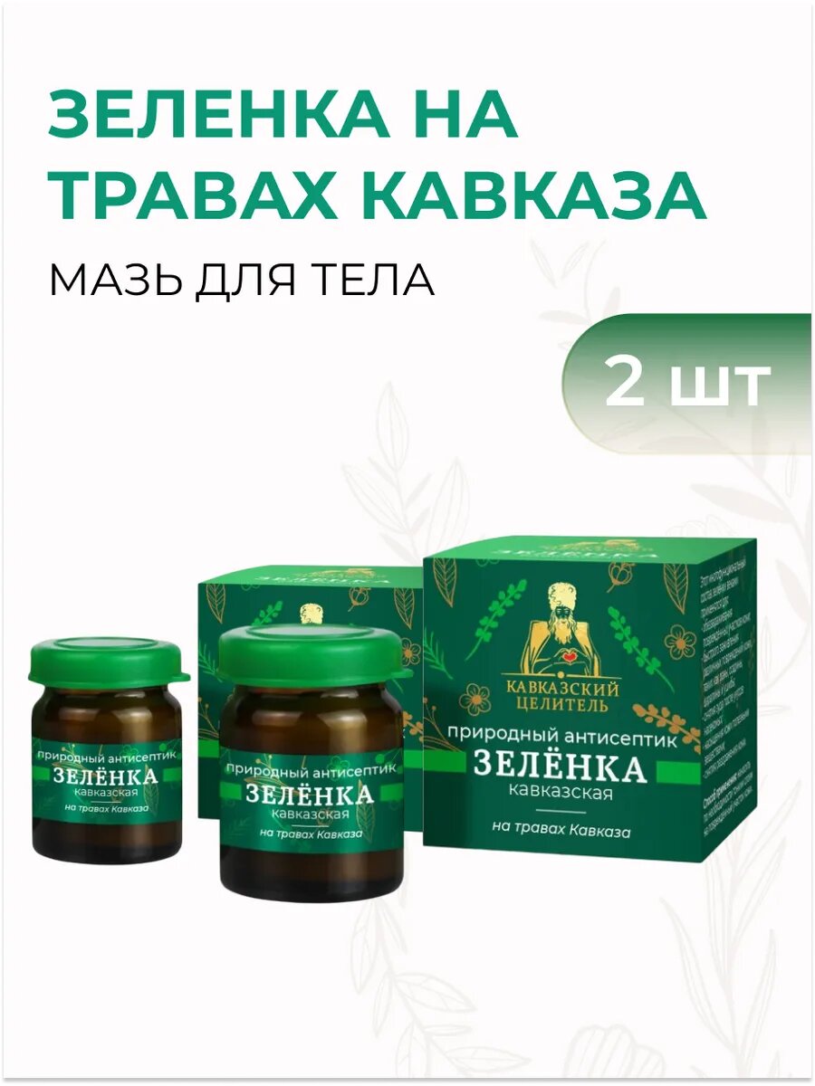 Мазь Зелёнка кавказская природный антисептик на травах