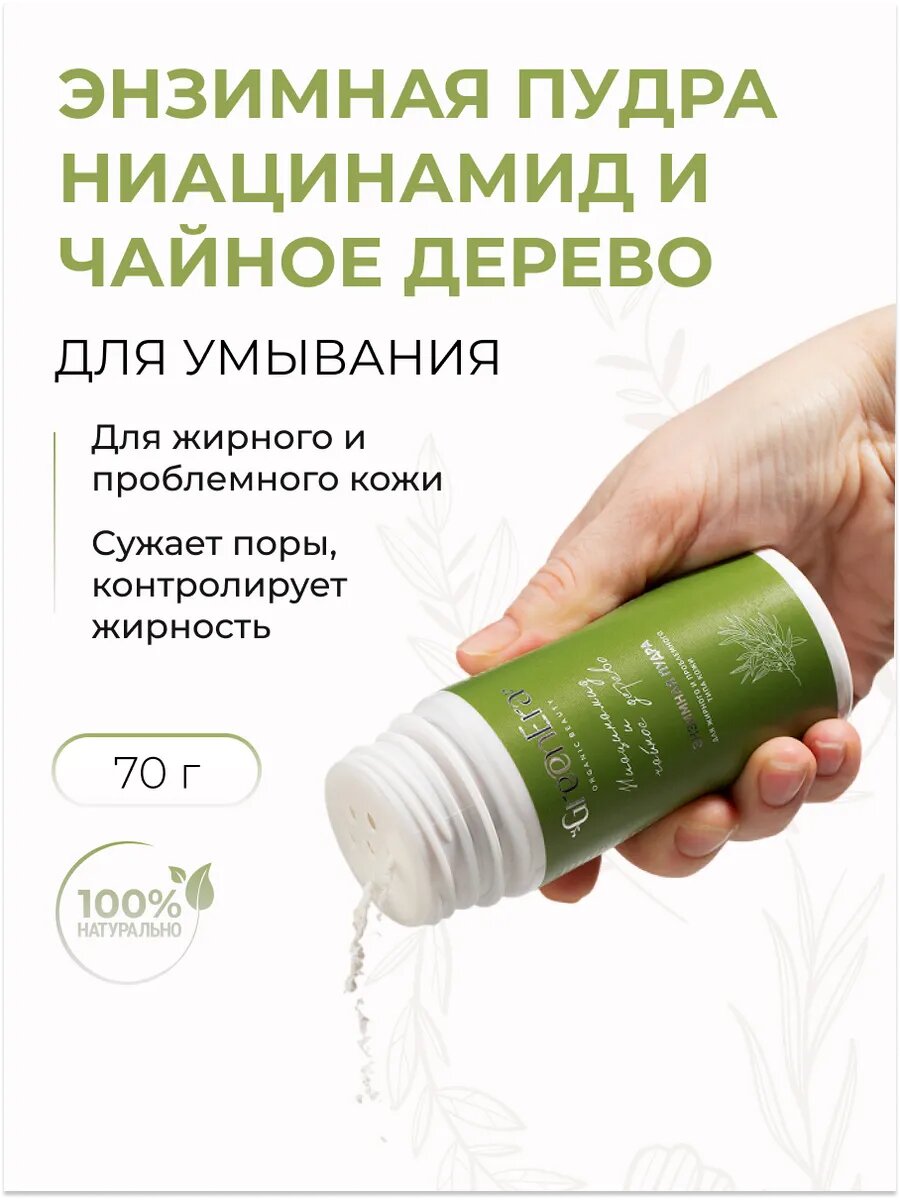Энзимная пудра для умывания Ниацинамид и Чайное дерево