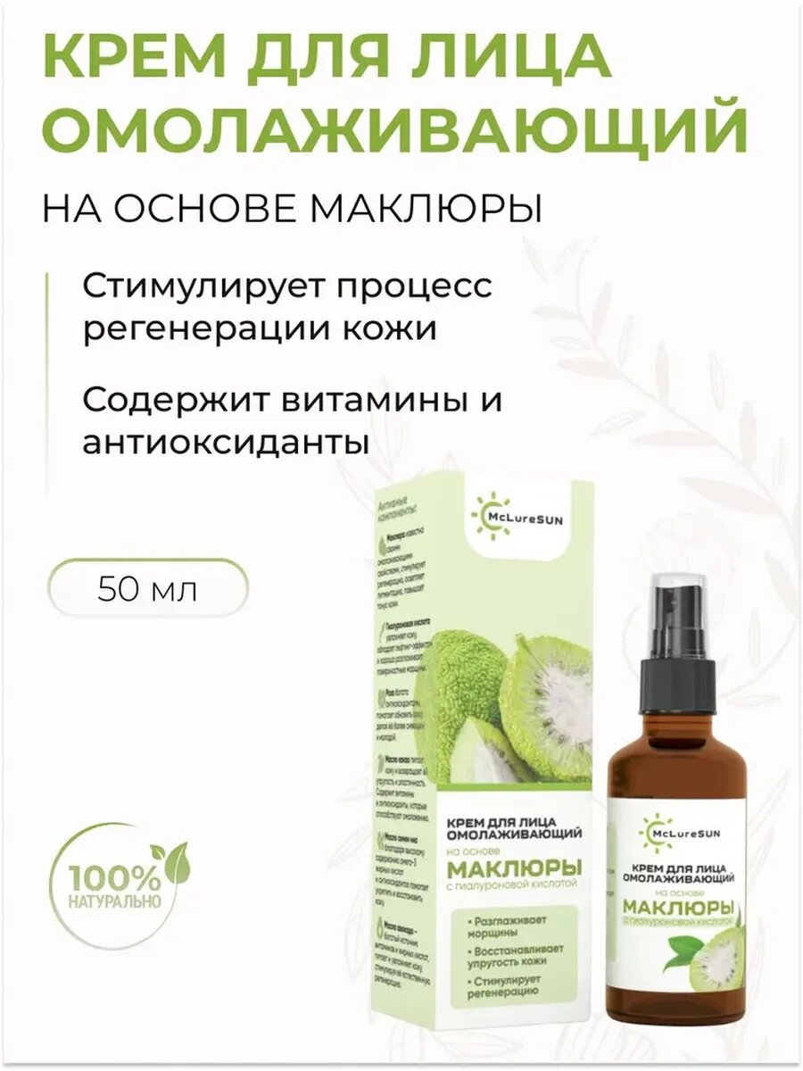 Крем для лица Омолаживающий маклюра против морщин