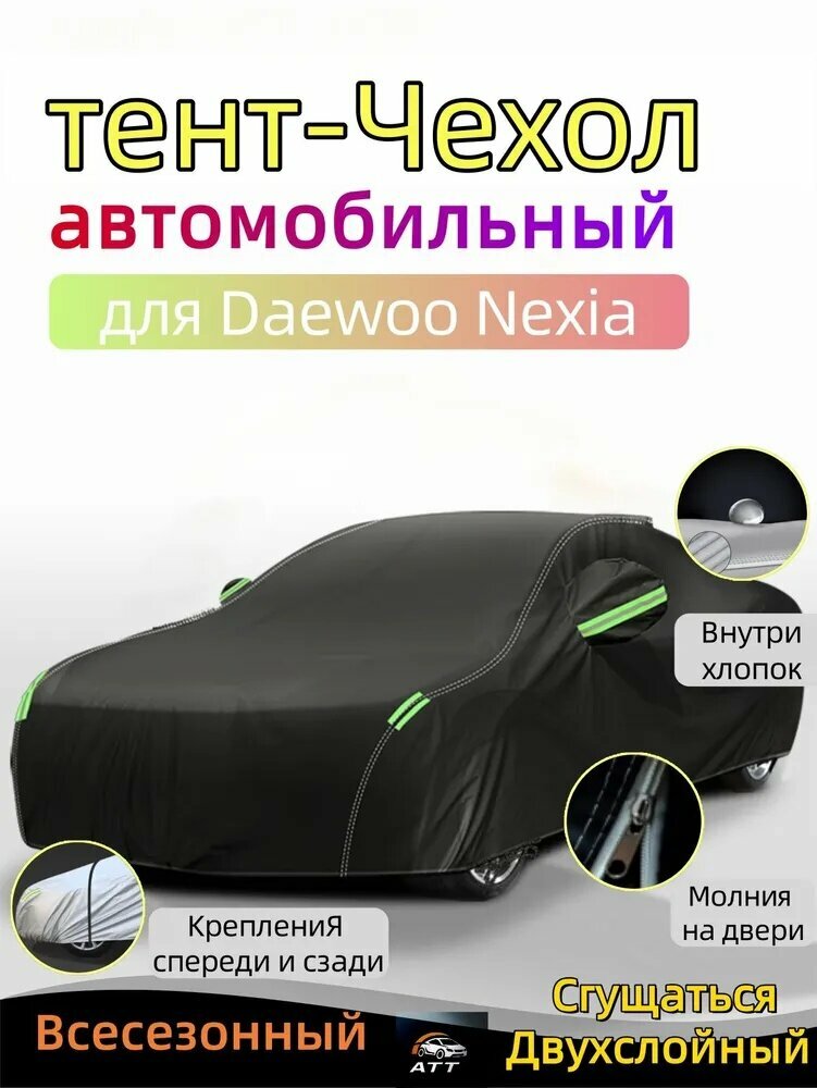 Xiaomi YouPin Чехол на автомобиль Daewoo Nexia Двухслойный Усиленный авточехол , молния на двер, Всесезонный , защита от царапин и плесени, Оксфорд, 1 шт.