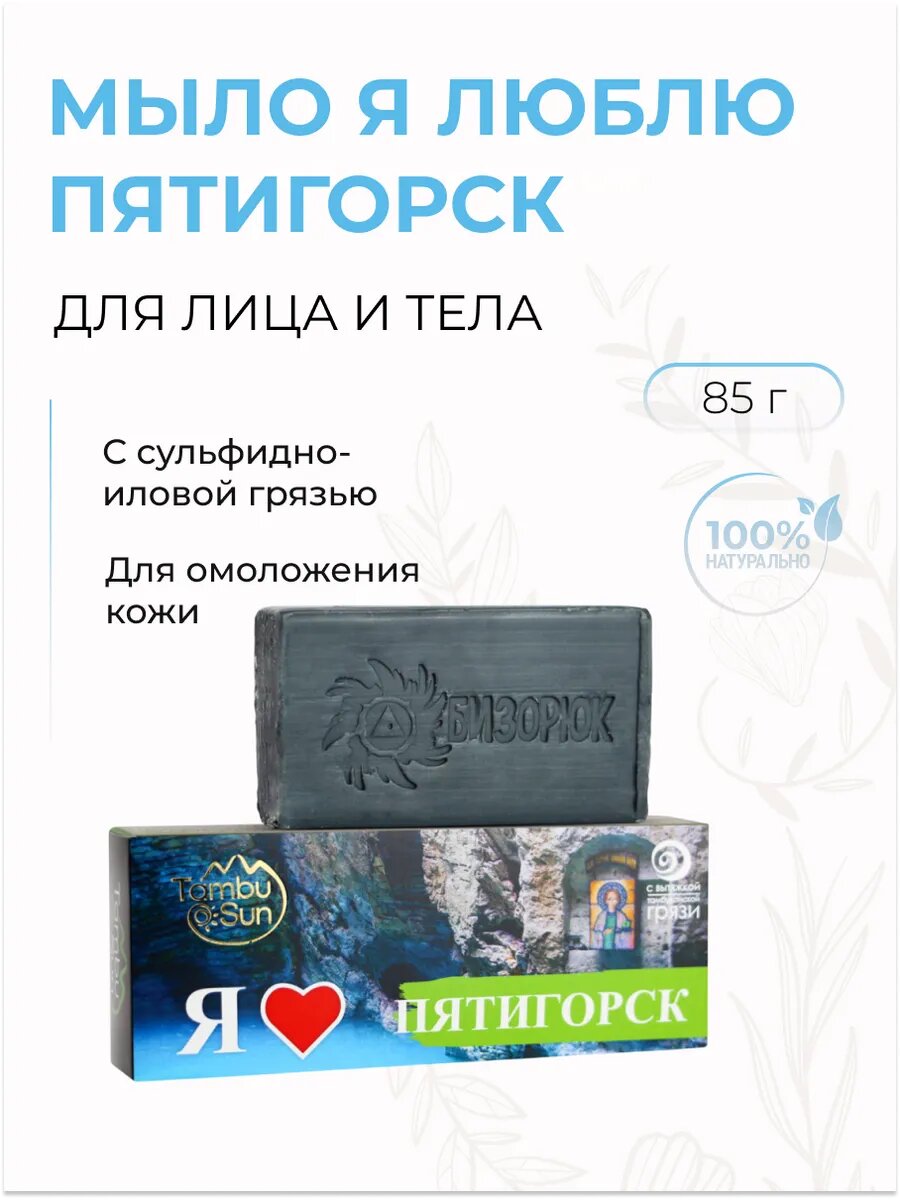 Мыло для лица и тела тамбуканская грязь Я люблю Пятигорск