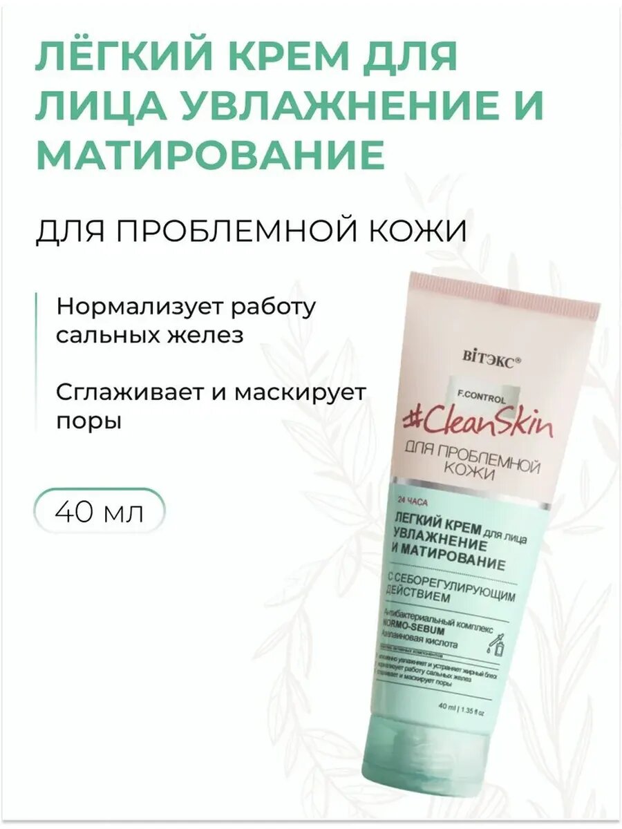 Крем для лица проблемной кожи Увлажнение и матирование