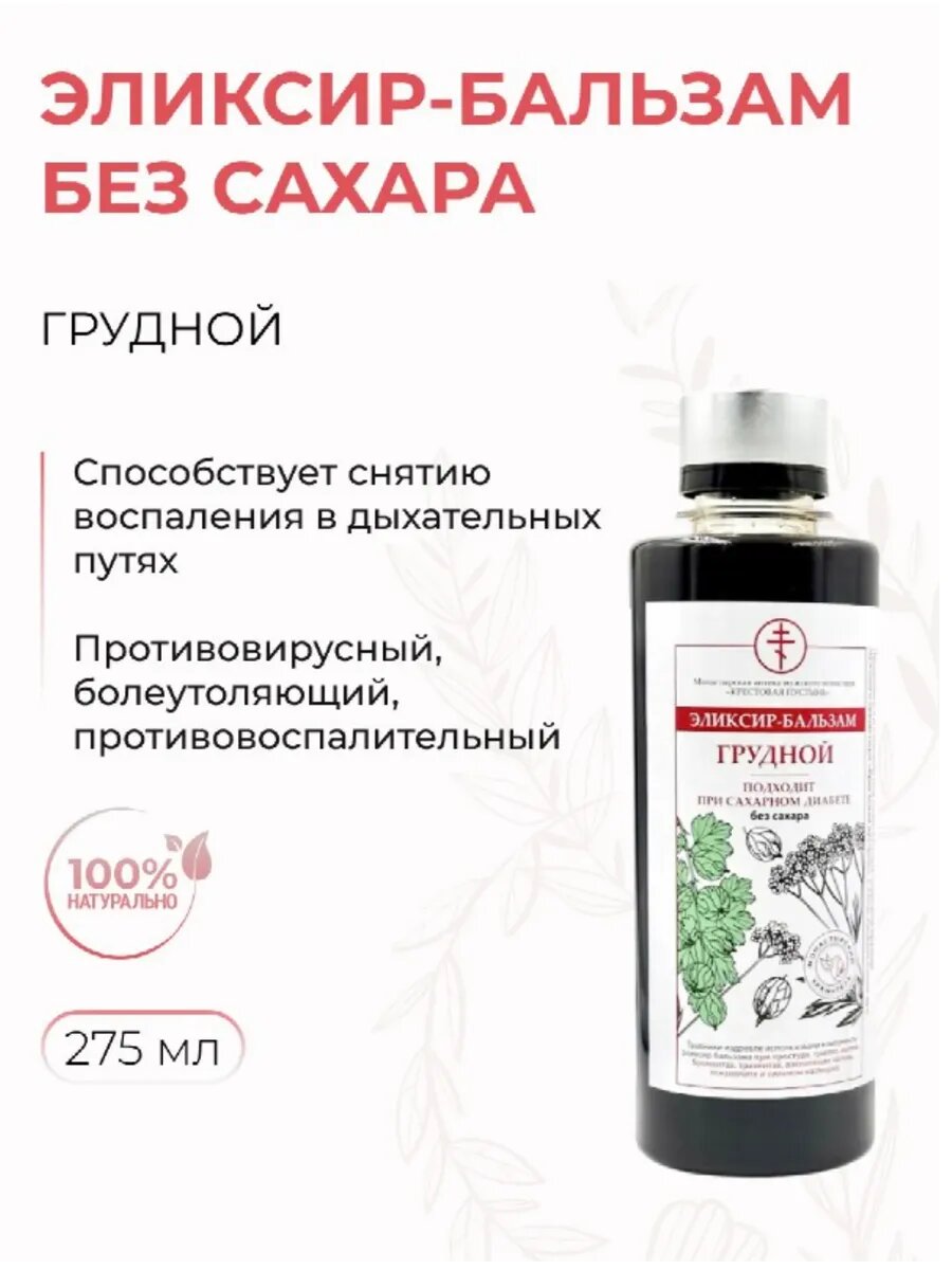 Эликсир бальзам питьевой без сахара Грудной для дыхания