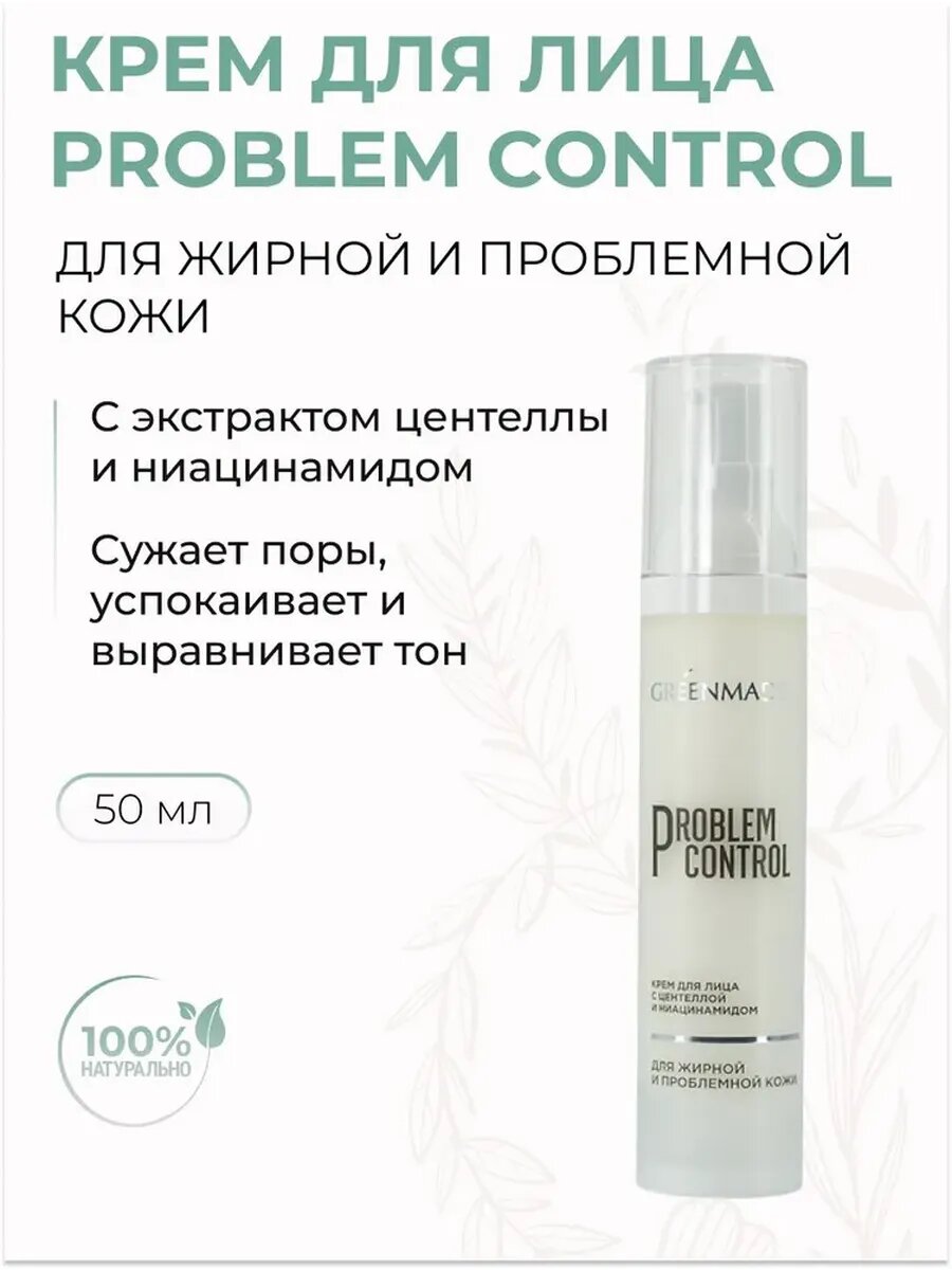 Крем для лица PROBLEM CONTROL с экстрактом центеллы, 50 мл