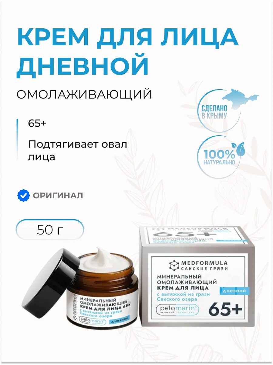 Минеральный омолаживающий крем для лица дневной 65+ натуральный, 50 г