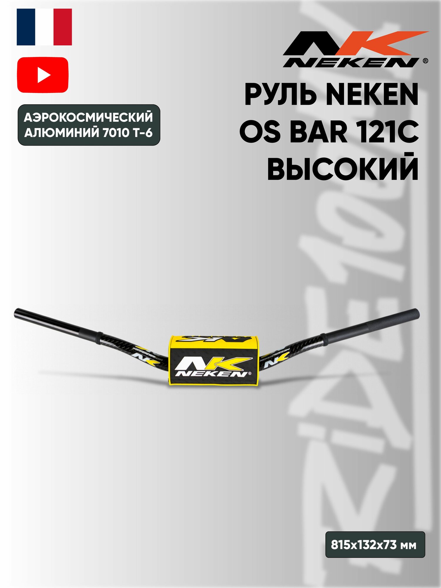 Руль эндуро 28мм Neken OS BAR 121C BK/YL