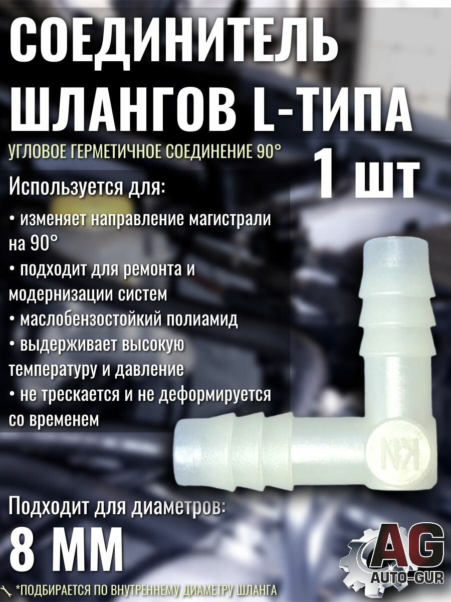Соединитель шлангов уголок L-типа 8 мм, маслобензостойкий полиамид, 1 шт