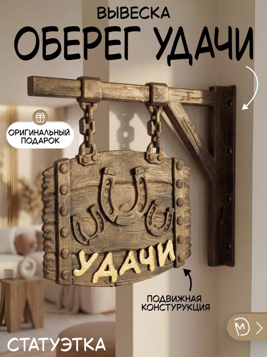 Статуэтка барельеф - Вывеска оберег удачи