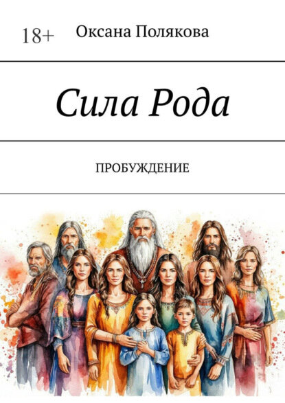 Сила рода. Пробуждение [Цифровая книга]