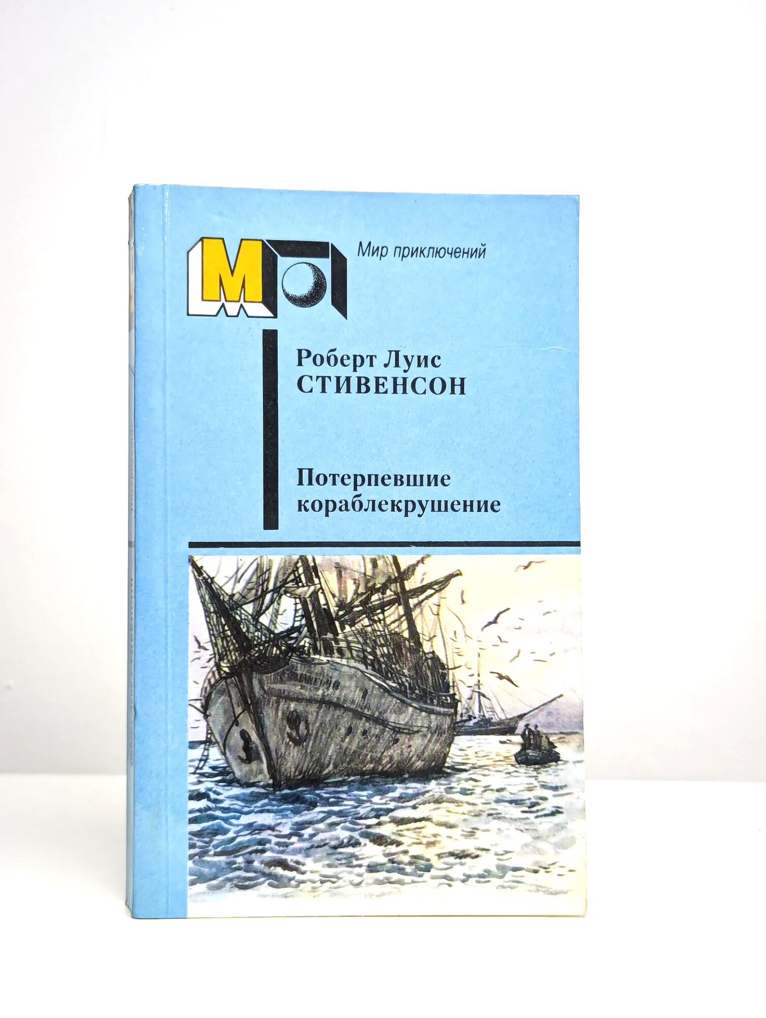 Потерпевшие кораблекрушение Стивенсон Роберт Льюис 1987