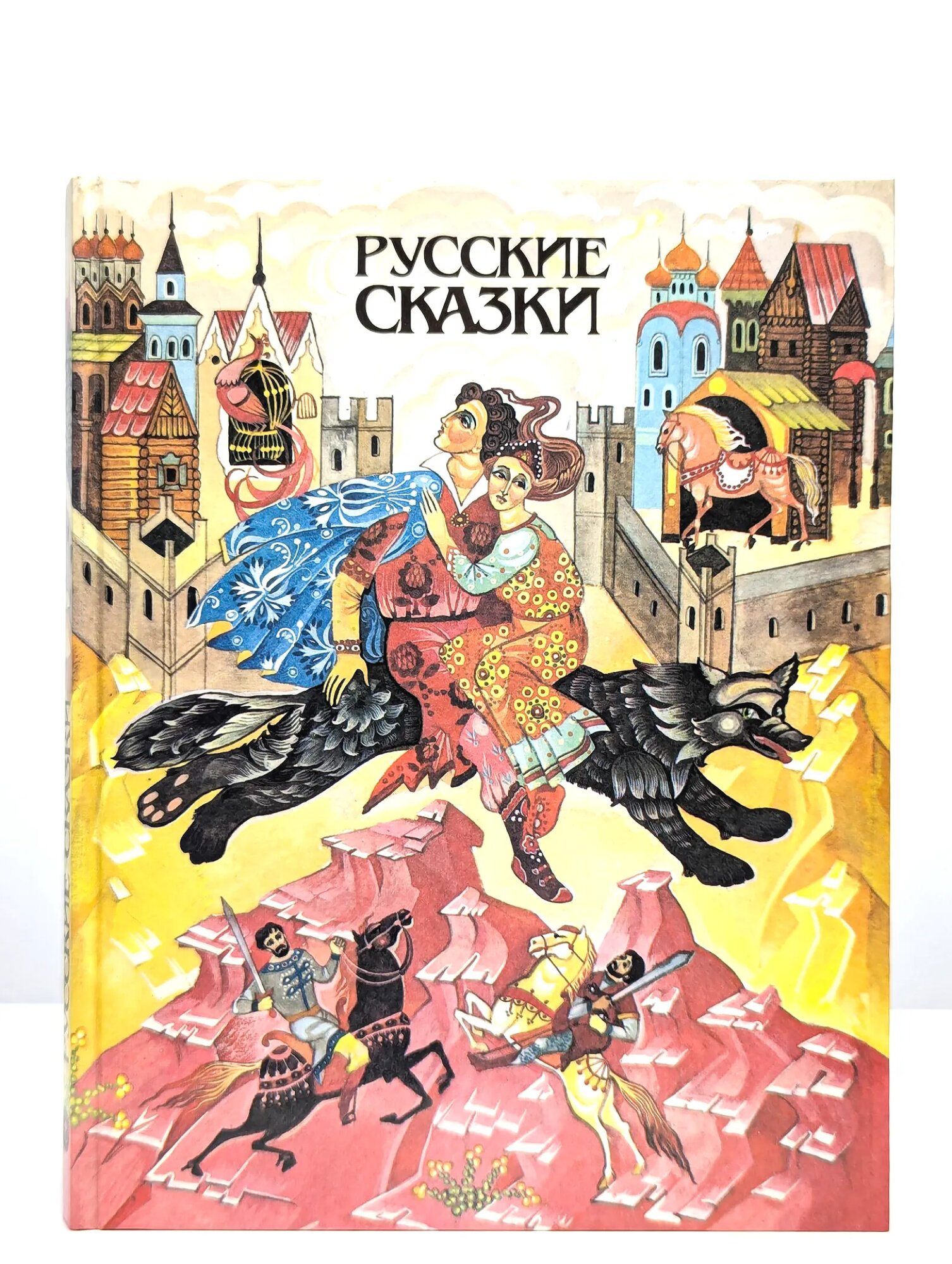 Русские сказки Сборник 1991