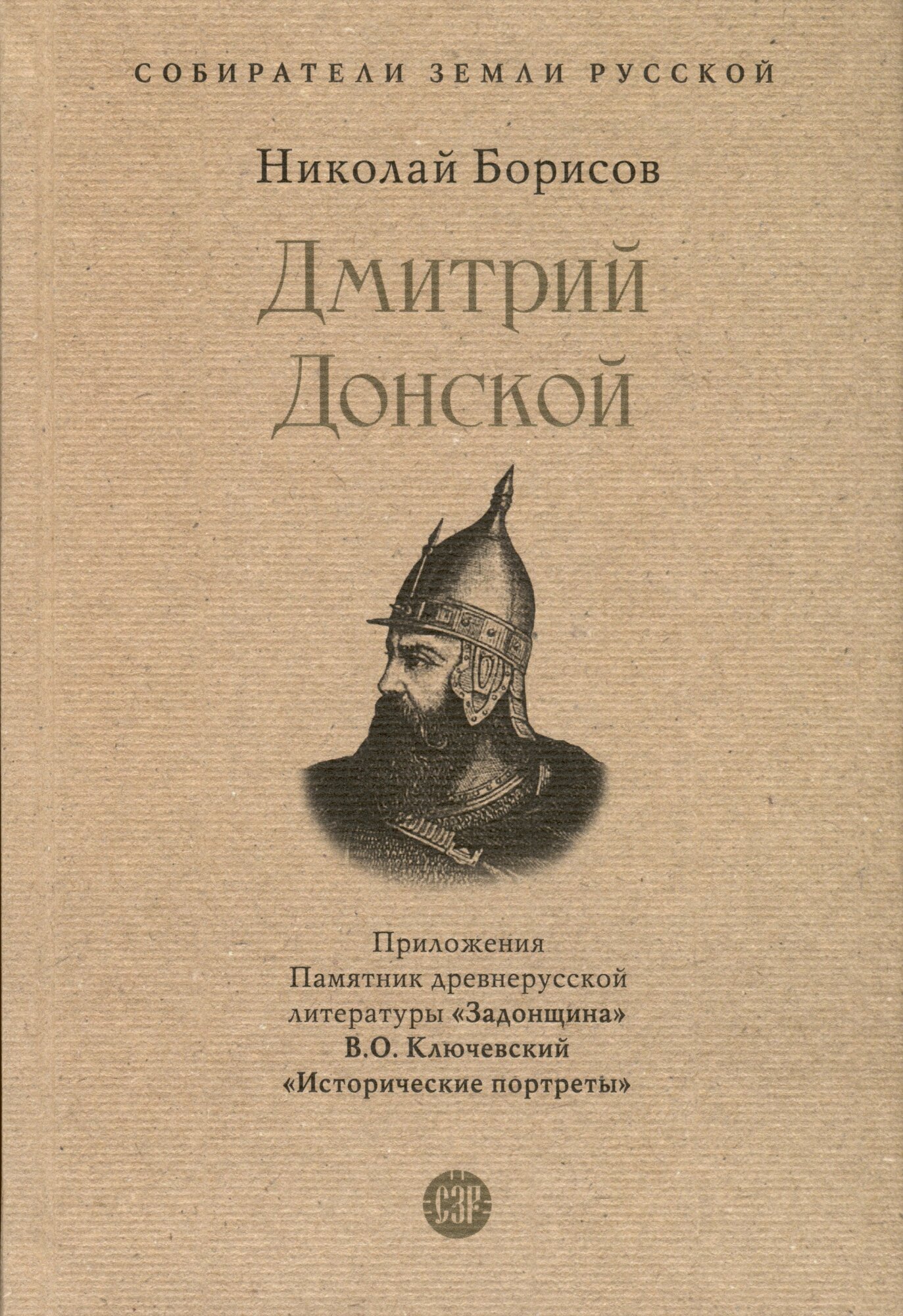 Книга: "Дмитрий Донской. С иллюстрациями" от Борисов Н, русский язык, История России до XIX века
