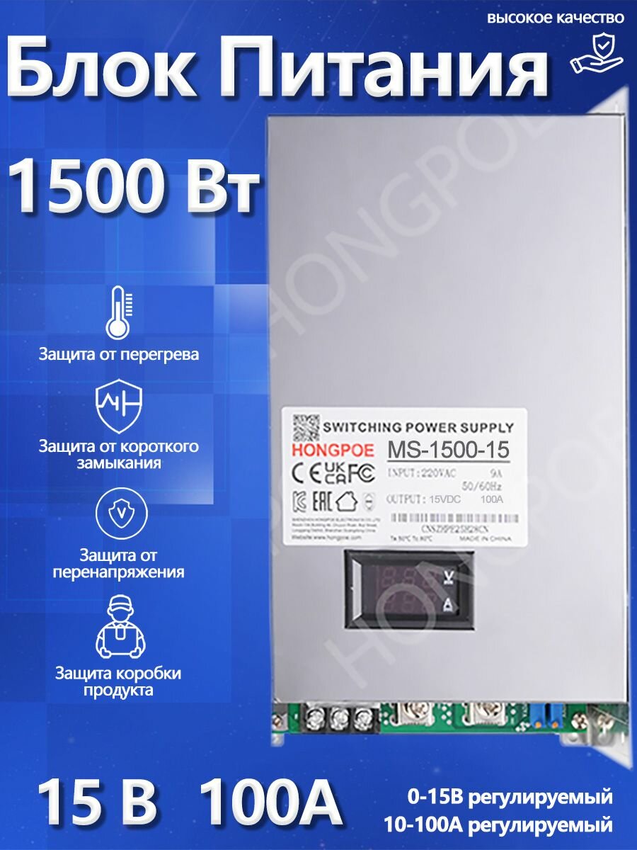 Блок питания HongPoe MS-1500-15, 1500Вт, регулируемое выходное напряжение и ток, IP20